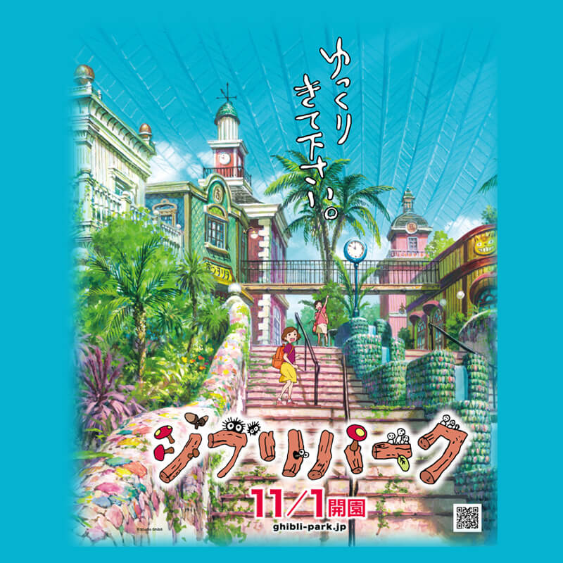 ジブリパーク11月1日オープン♪ | ゴトウスバル本社